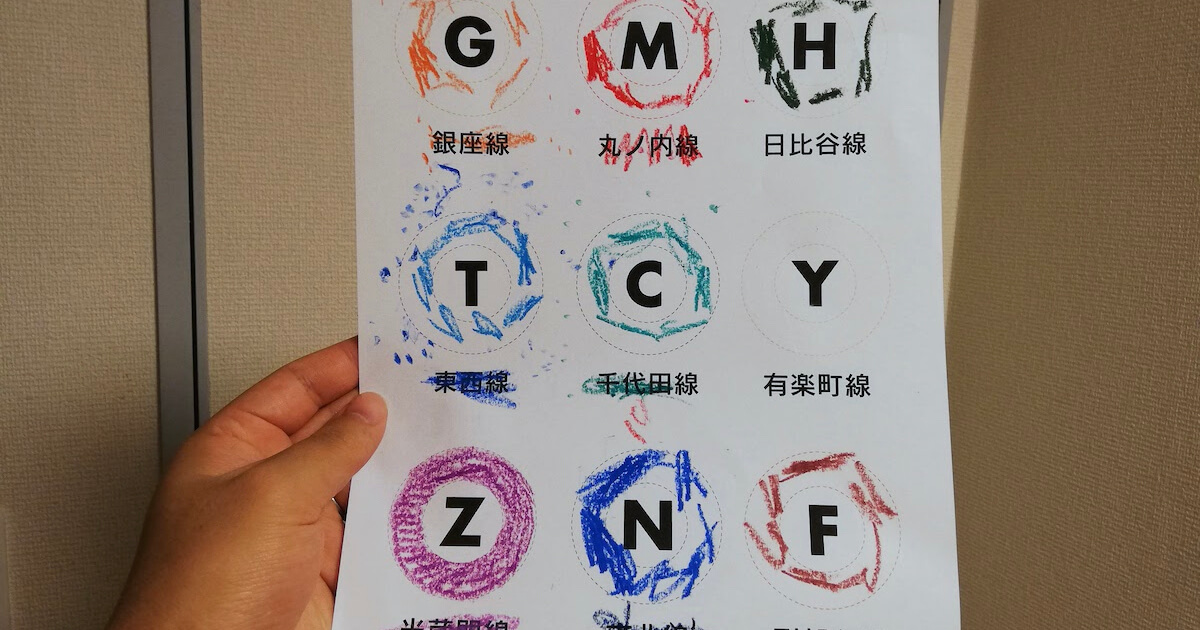 娘が東京メトロ好きすぎるから「ぬりえ」作ってみた · すっさんぽ