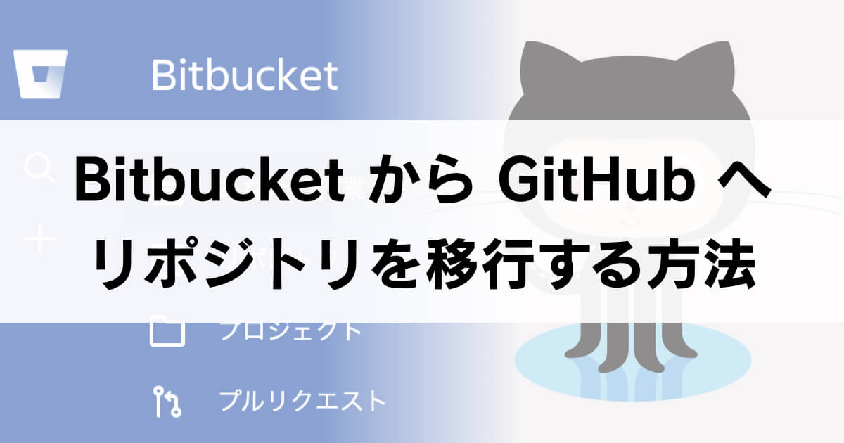 BitbucketからGitHubへリポジトリを移行する方法 · すっさんぽ